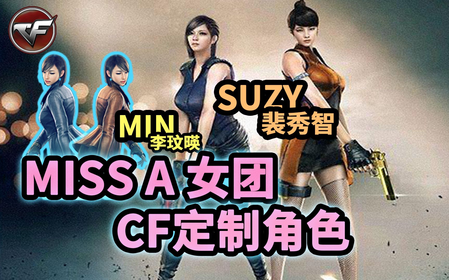 CF在13年推出的MISSA女团角色,极其稀有的四名女角色,据说从未售卖...