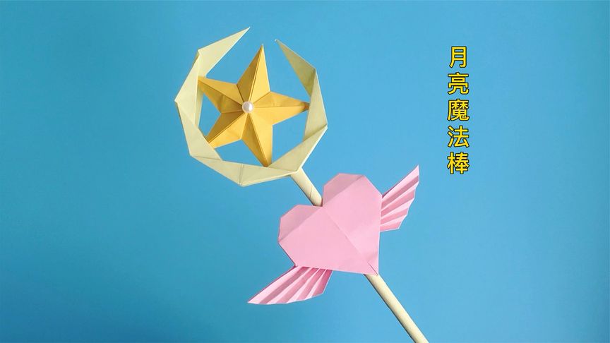折纸魔法棒教程,简单又漂亮的月亮形仙女棒
