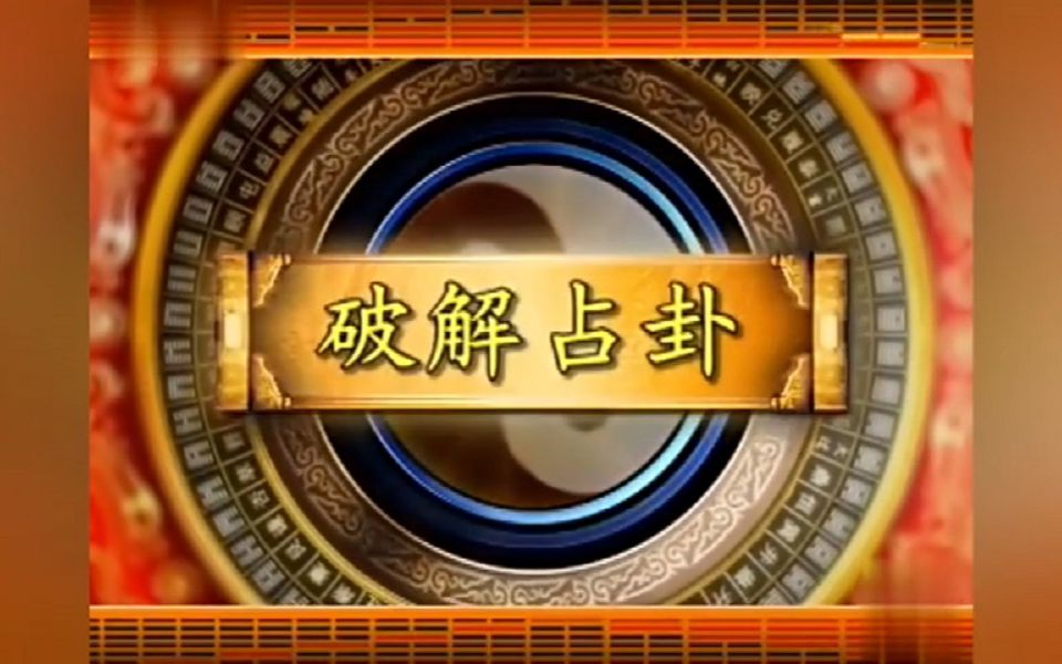 4.004、曾仕强教授视频讲座《易经的智慧》 04 破解占卦 剪辑版