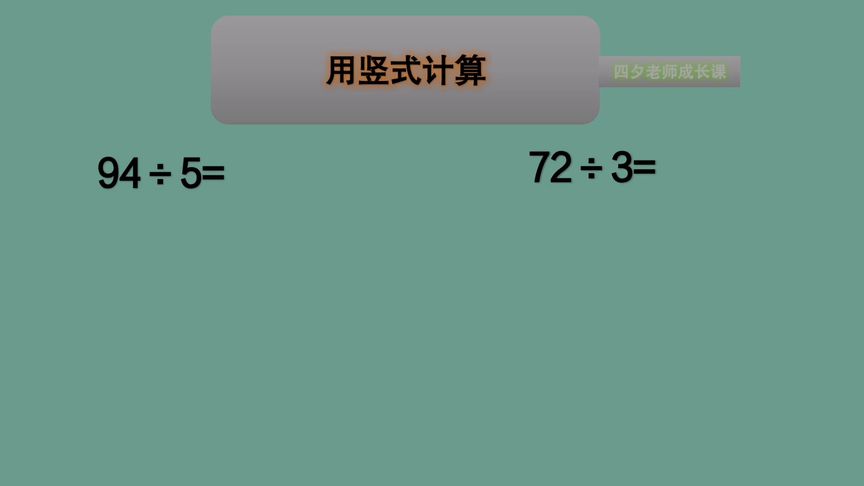 三年级数学:用竖式计算94÷5与72÷3