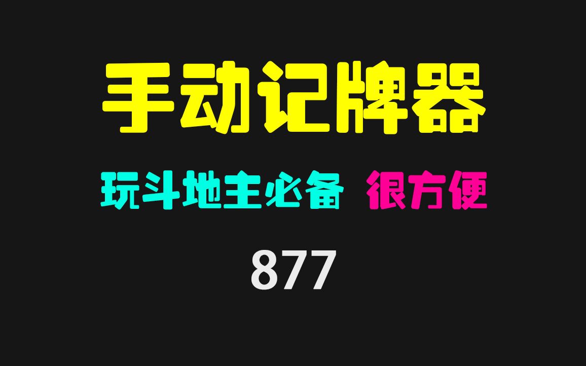 斗地主记牌器有没有免费的?它手动记牌超实用