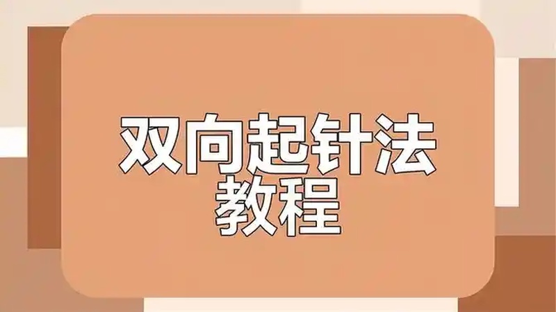 双向起针圈织技巧,轻松学会毛衣编织