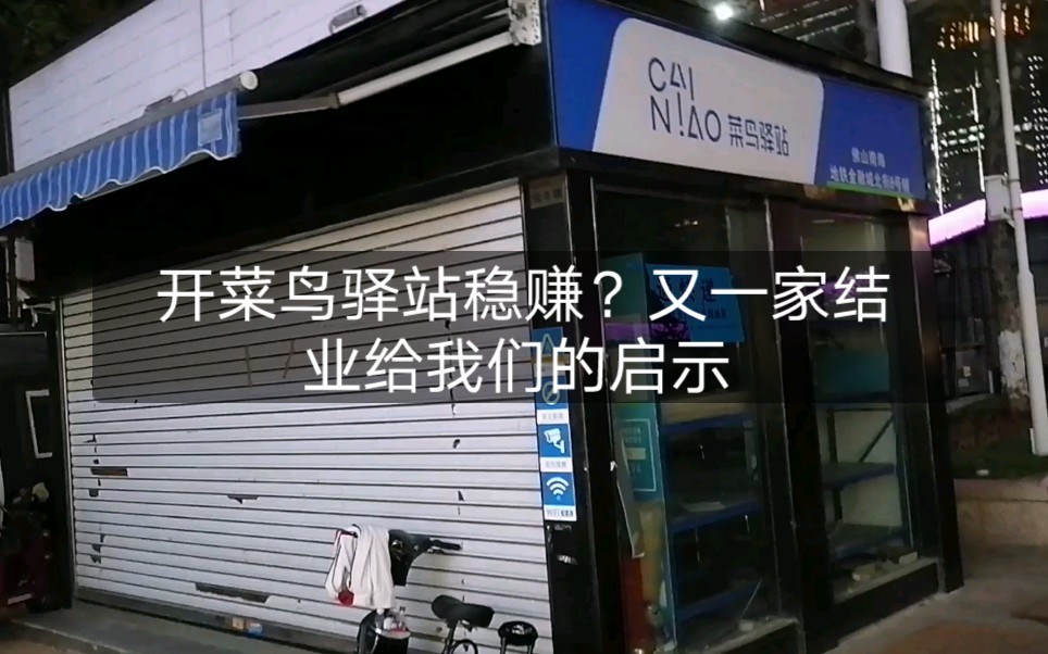 开菜鸟驿站稳赚?又一家结业给我们的启示