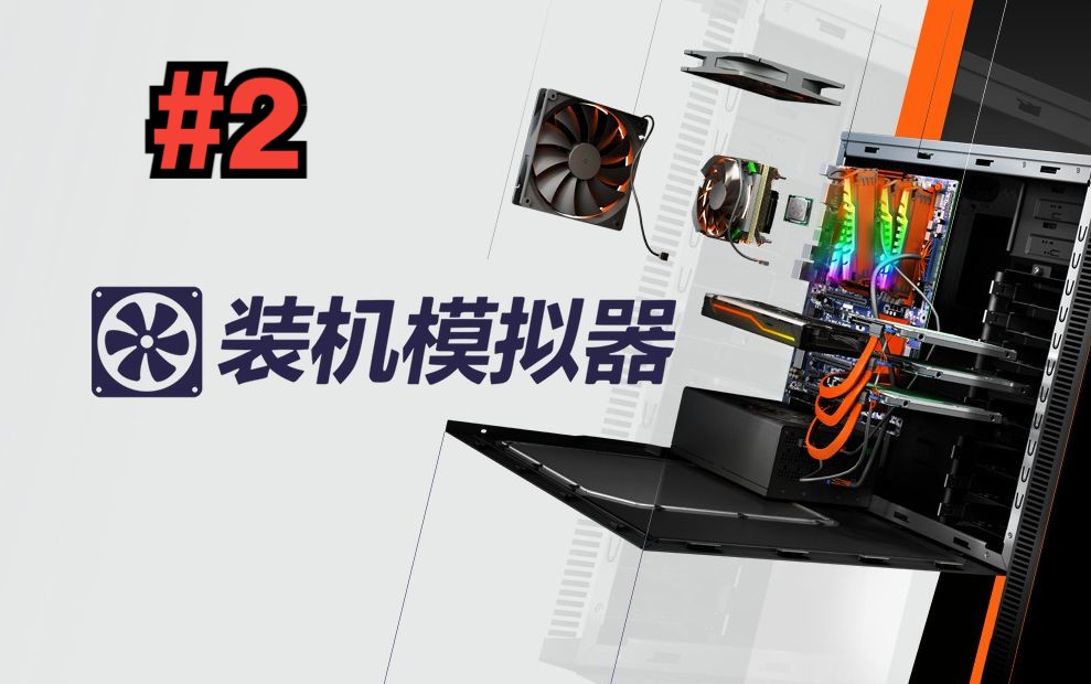 【装机模拟器】萌新向#02 这个游戏通关我能学会装机吗
