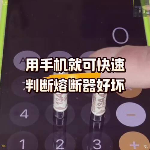 用手机就可快速判断熔断器好坏