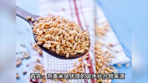 燕麦米的作用有哪些?