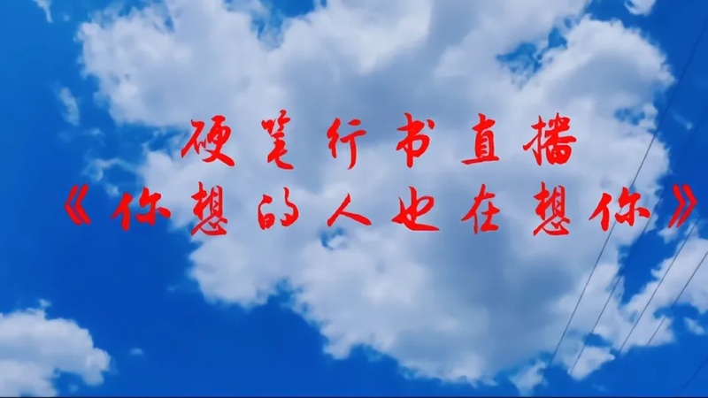 硬笔行书直播:《你想的人也在想你》