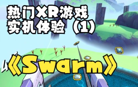 【热门XR游戏实机体验(1)】Swarm(虫群之战VR):快节奏的街机风格...