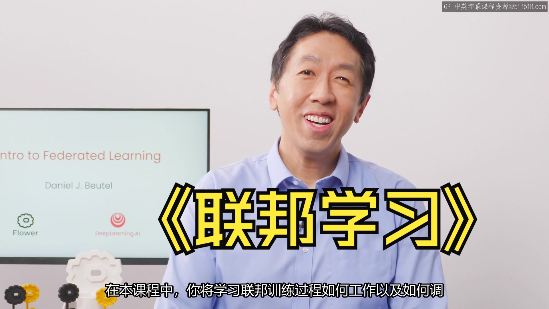 吴恩达《联邦学习|Federated Learning》中英字幕(豆包翻译)
