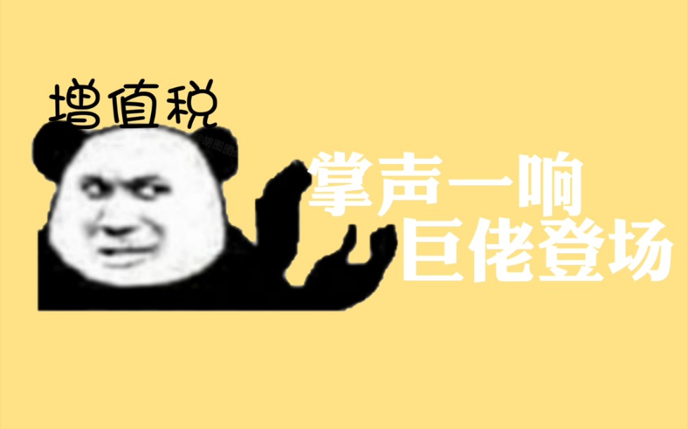 我国现行税收政策之增值税篇1『老大哥增值税』