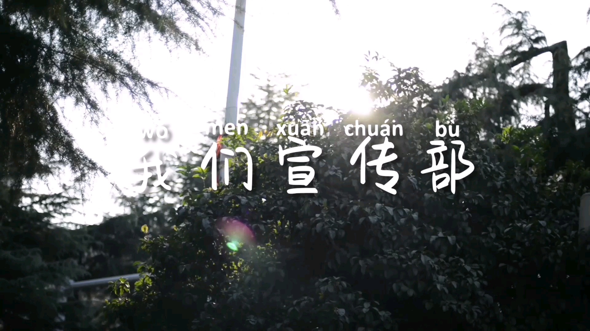 《我们宣传部》～部门风采短视频