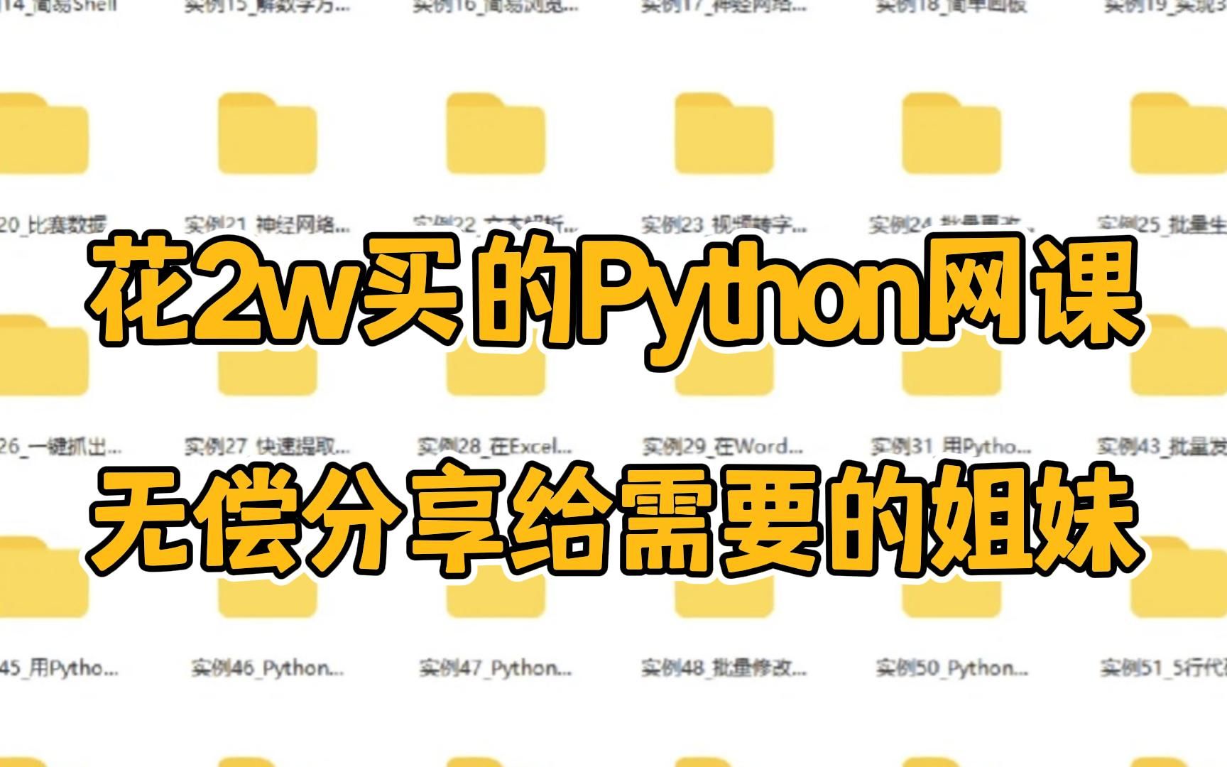 【B站最全Python资料】拒绝标题党,全部无偿分享!