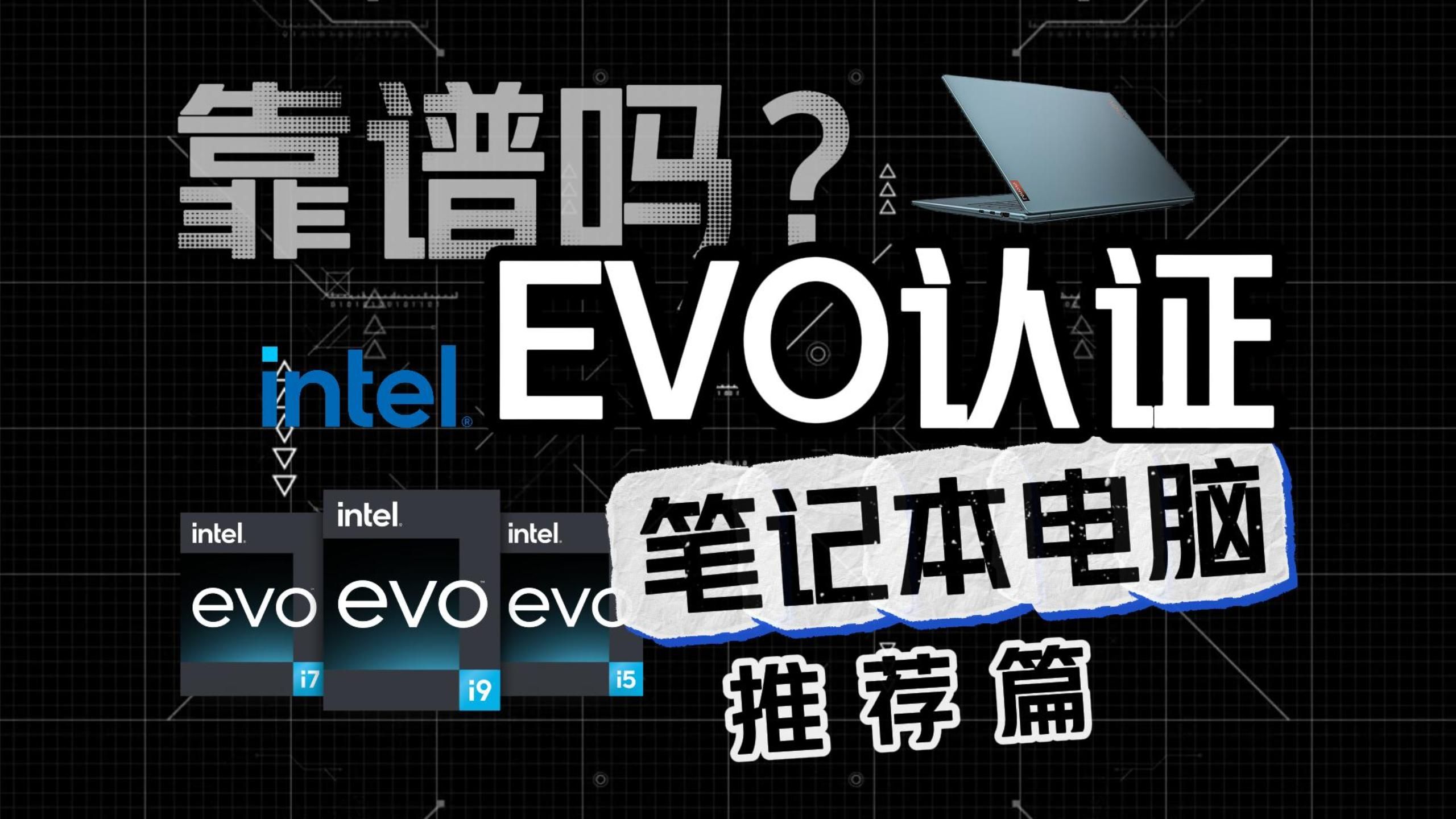 【小白放心入手!】买电脑一定要带EVO认证?EVO笔记本电脑推荐!...