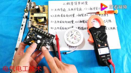 判断二极管好坏,只需这4个字:单向导通,电工新手也能轻松判断
