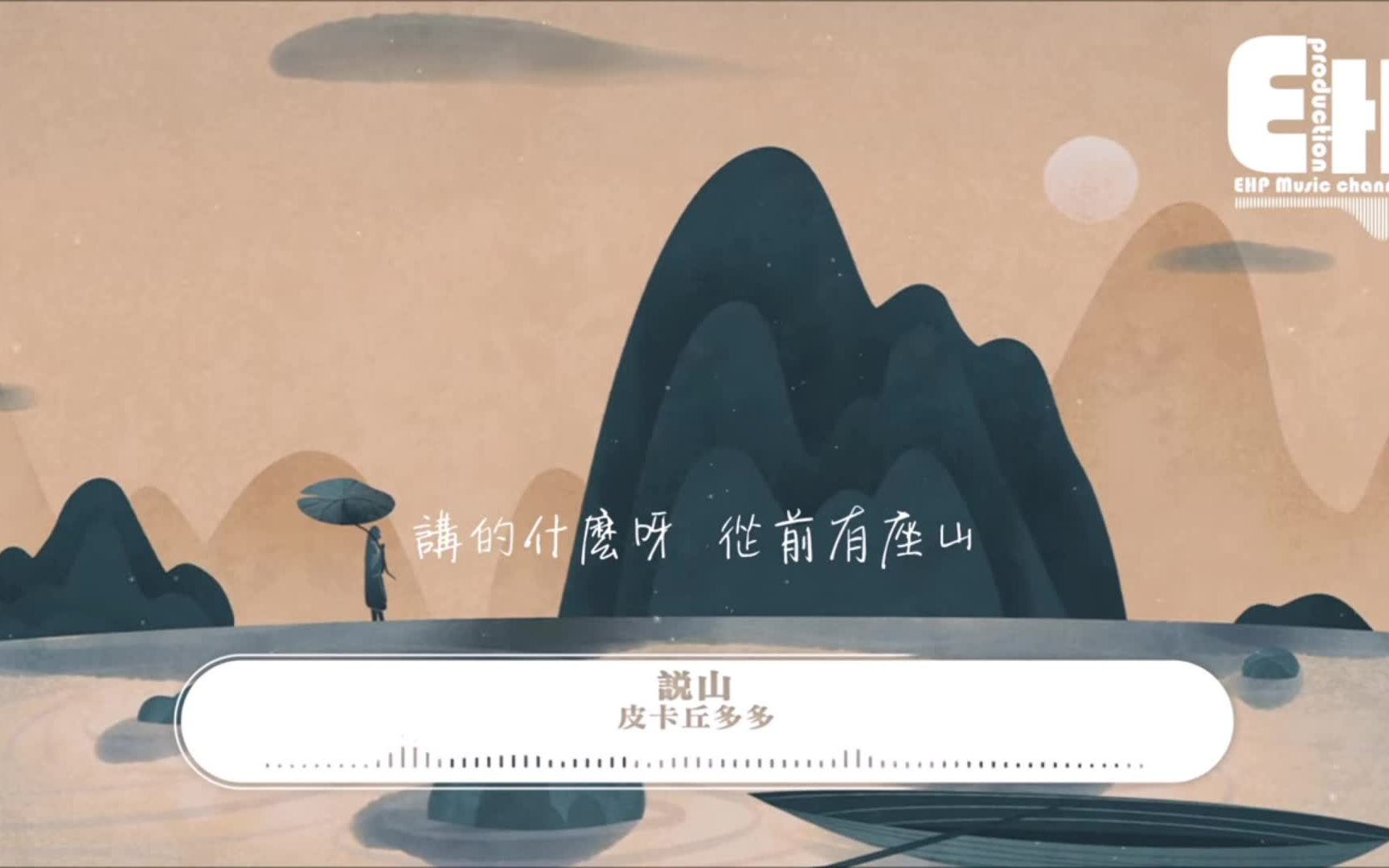 皮卡丘多多 // 说山