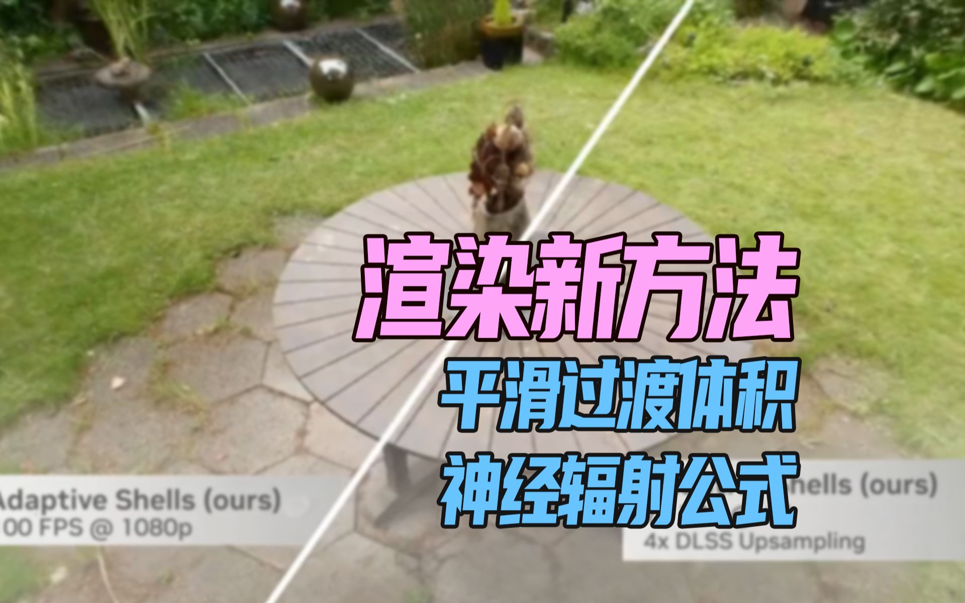 加速神经辐射场渲染新方法:平滑过渡体积与表面的神经辐射公式