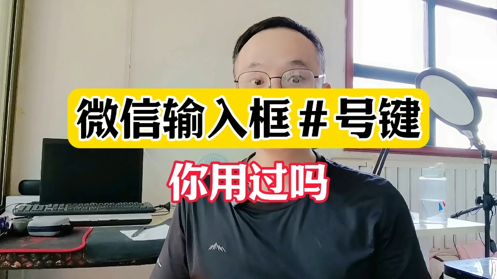 微信输入框里的井号键功能,你用过吗#手机使用技巧 #微信使用小功能 ...