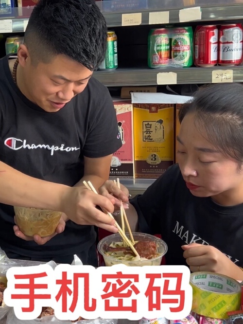 小强中午给媳妇买板鸭和凉皮强嫂强哥手机密码是不是改了