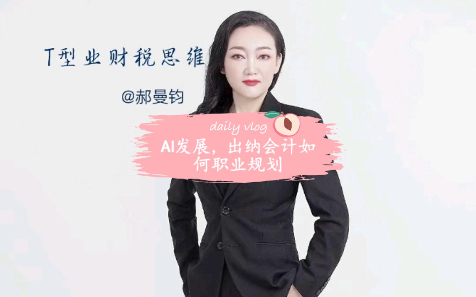 第221集 AI发展,出纳会计如何职业规划