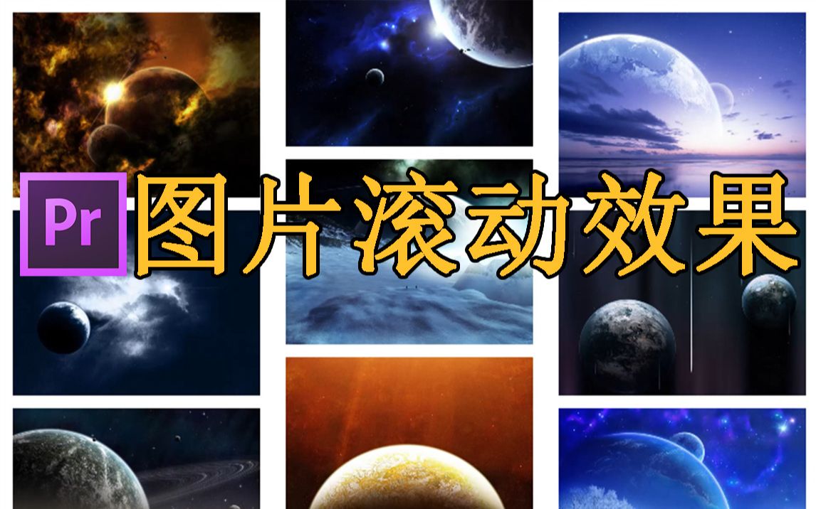 Pr图片滚动效果