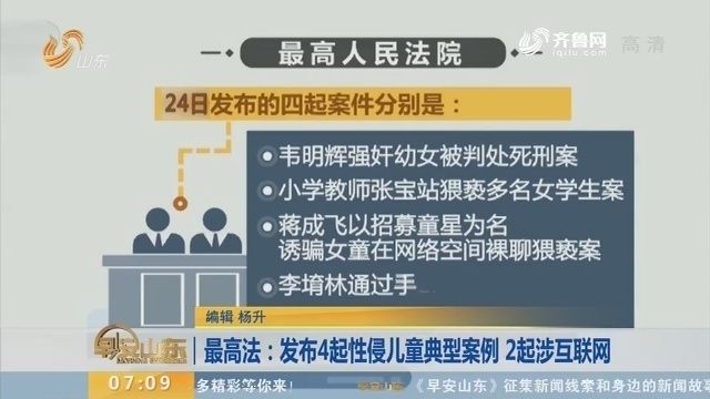 警惕网络平台性侵!4起性侵儿童典型案例被发布,2起涉及互联网