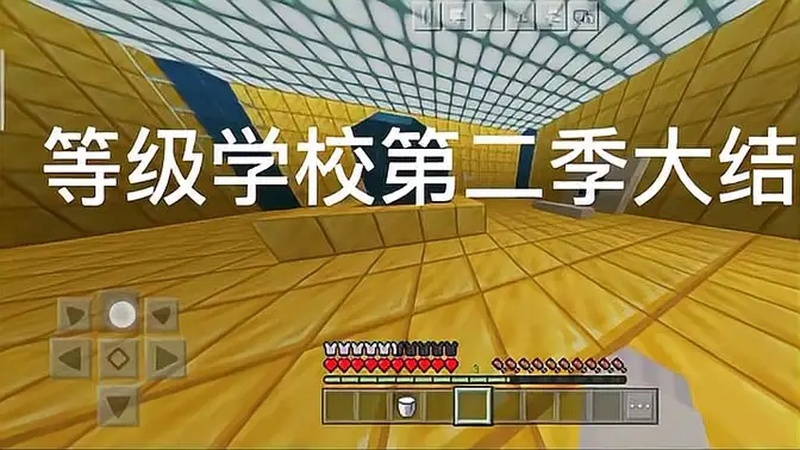 我的世界:等级学校第二季,完结撒花