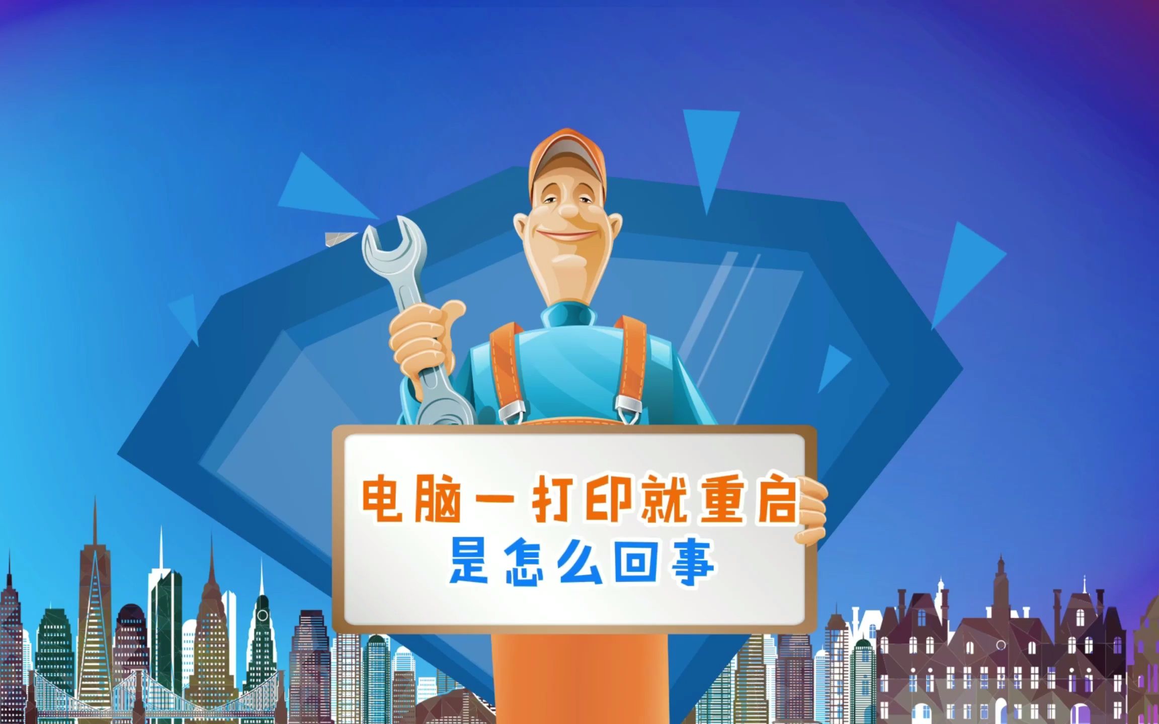 32.电脑一打印就重启是怎么回事(1)