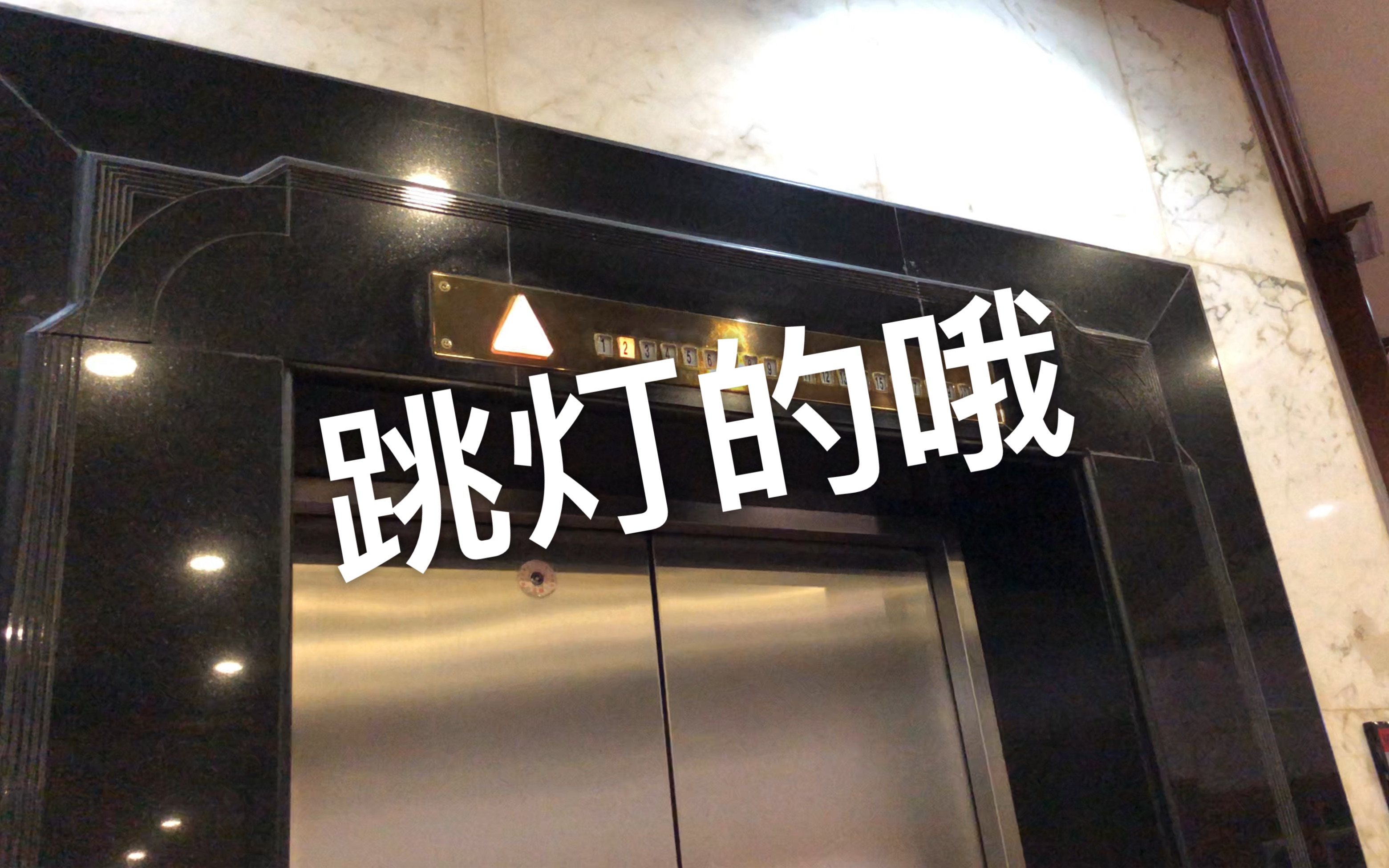 【必看】30年高龄至今还可运行，而且还是跳灯的！@国际酒店主电梯