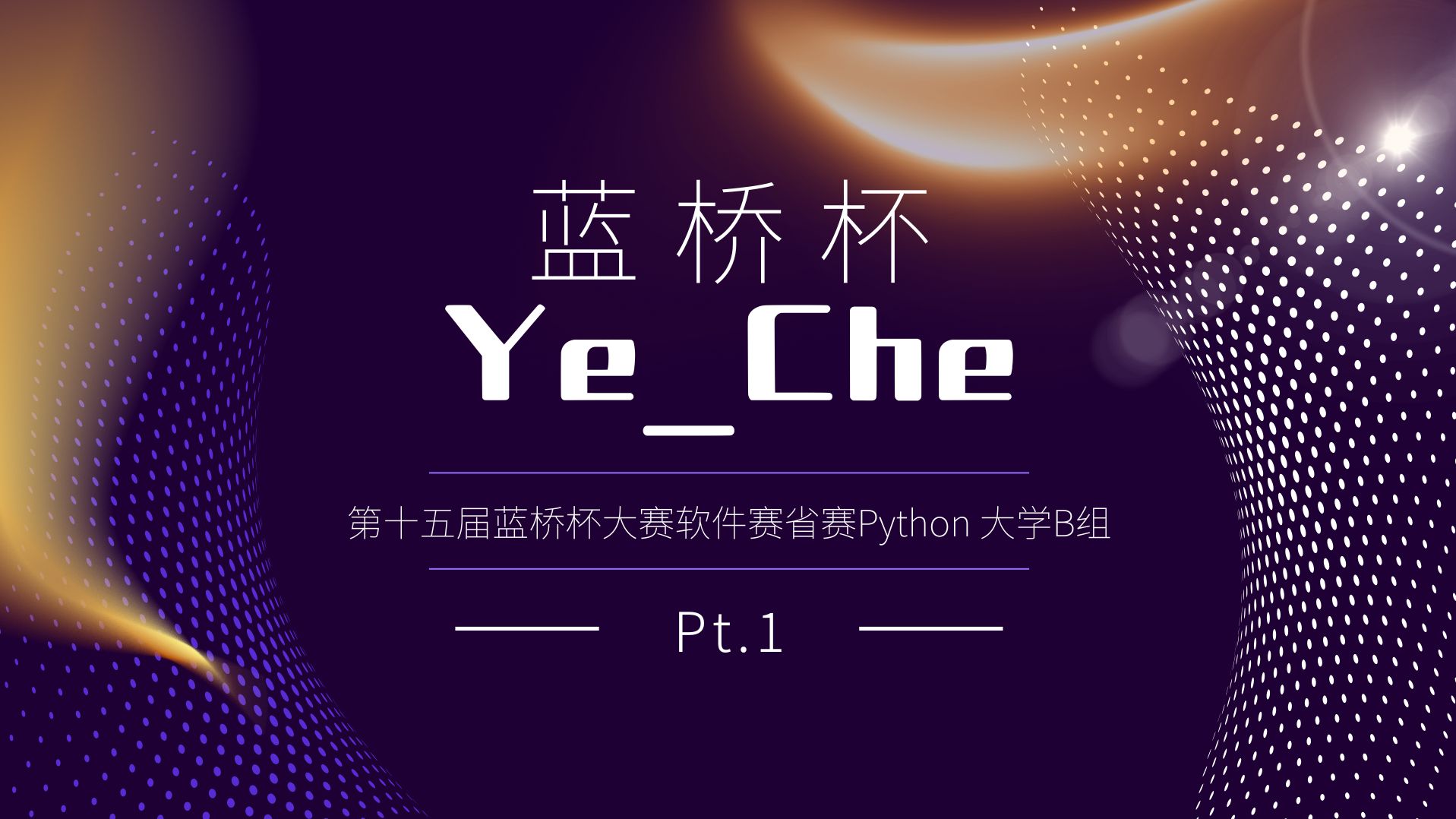 【Ye_Che】第十五届蓝桥杯大赛软件赛省赛Python 大学B组第一题