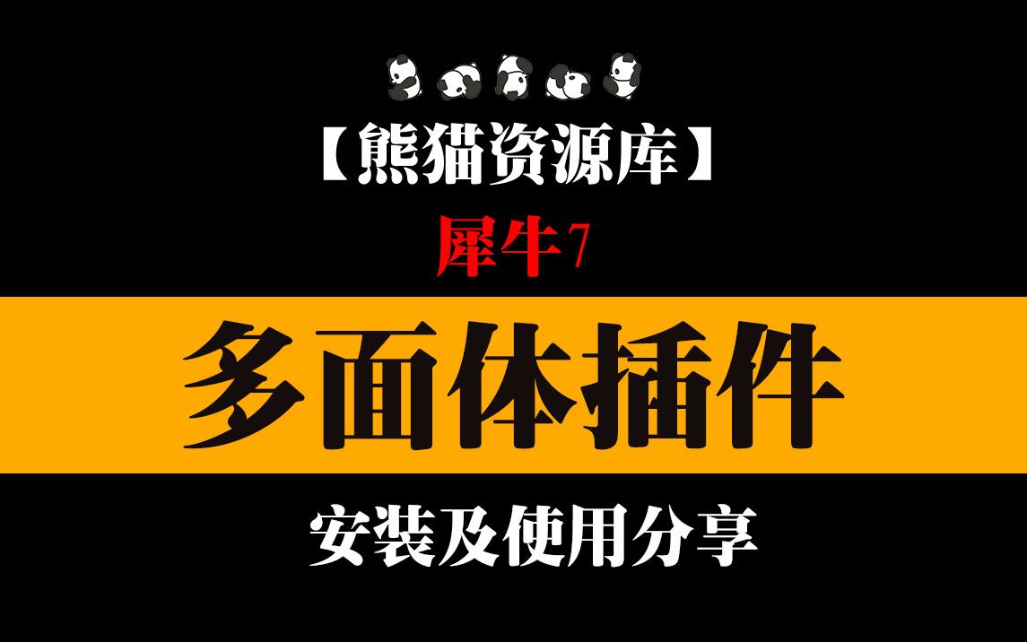 犀牛7多面体插件安装及使用介绍