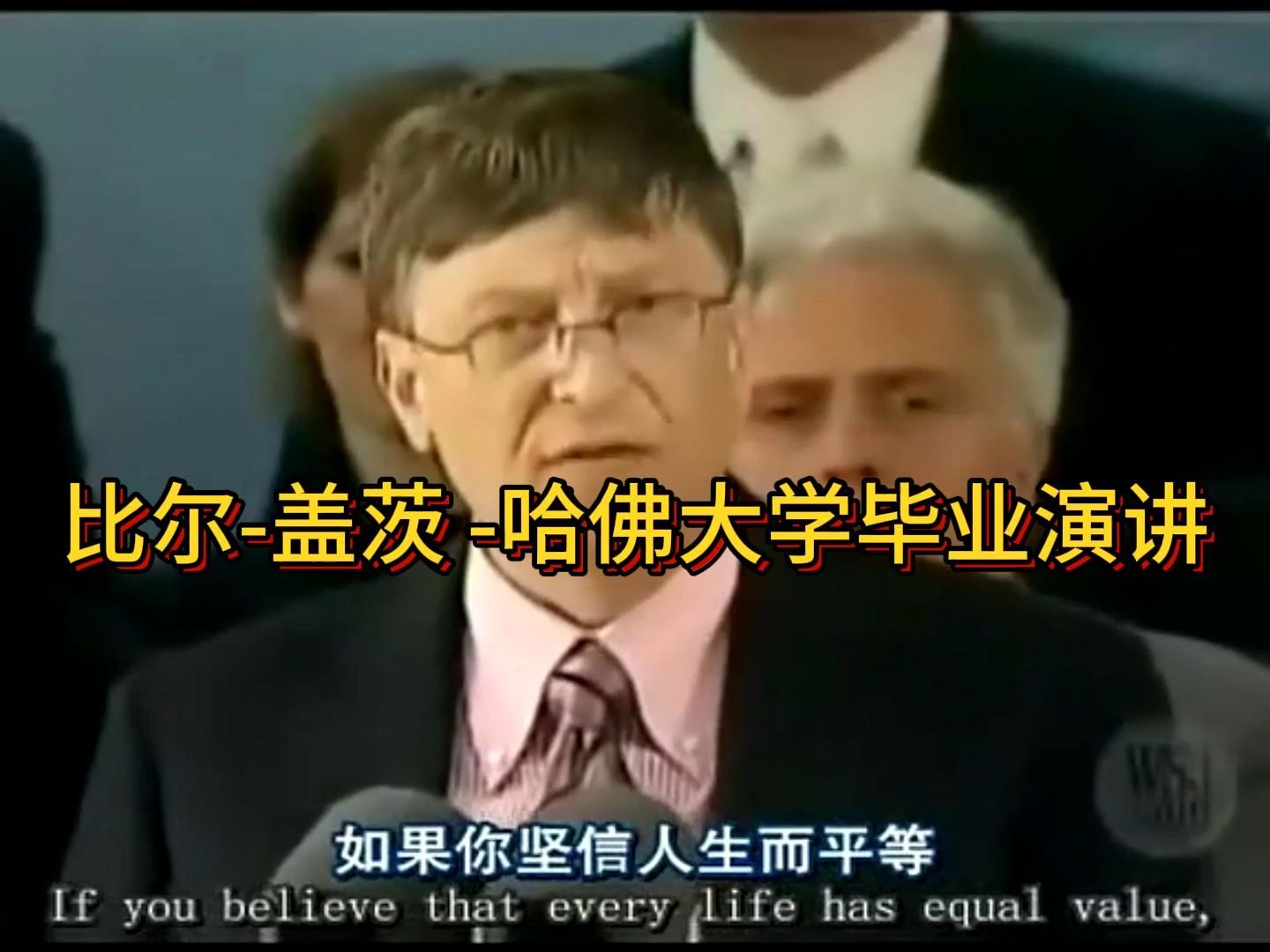 比尔-盖茨 2007年哈佛大学毕业演讲