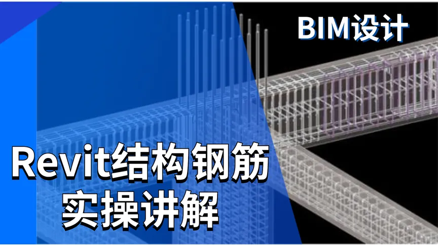 Revit结构钢筋实操讲解—BIM设计