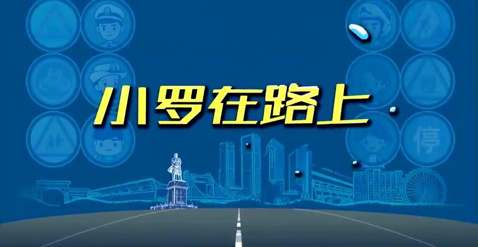 儿童交通安全动漫片《小罗在路上》之过马路篇