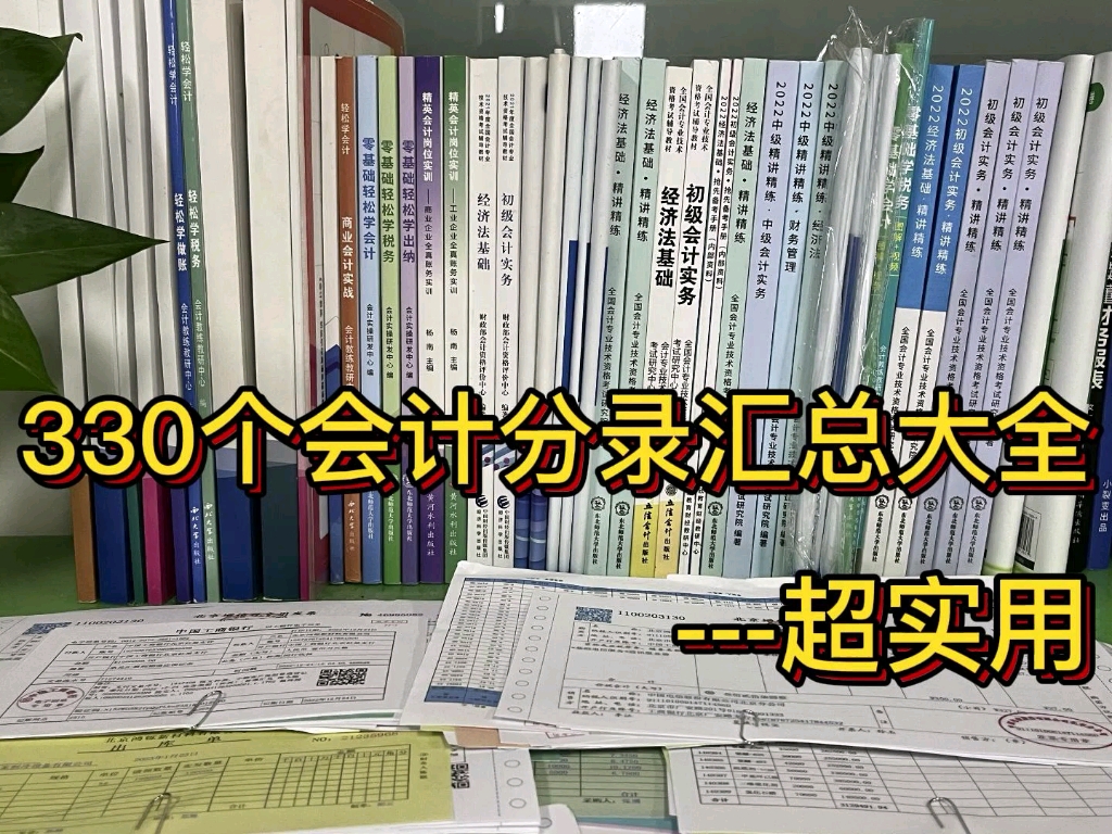 会计分录在会计工作中至关重要,但是科目较多,刚接触可能会感觉不...