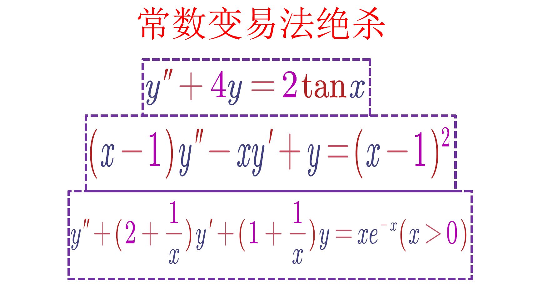 ...常数变易法绝杀微分方程,记住一个公式横扫各种复杂变系数微分方程