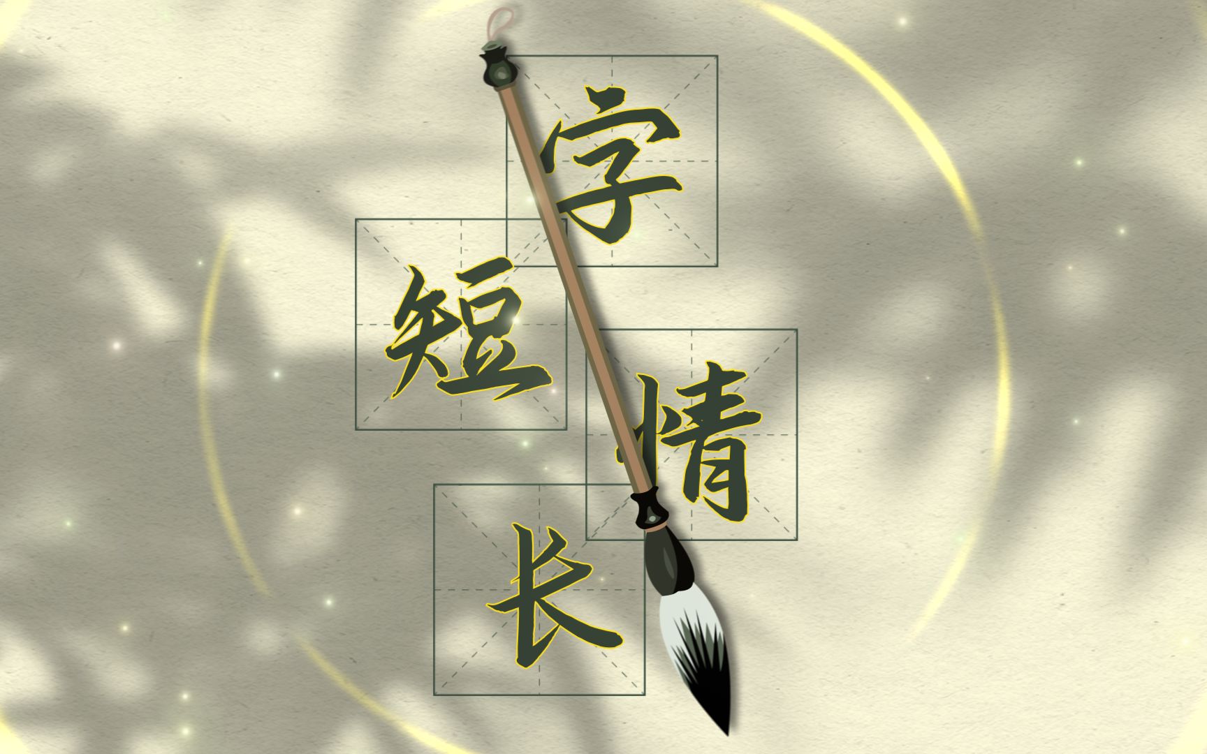 字短情长(计算机设计大赛参赛作品,2022年Ae作品)