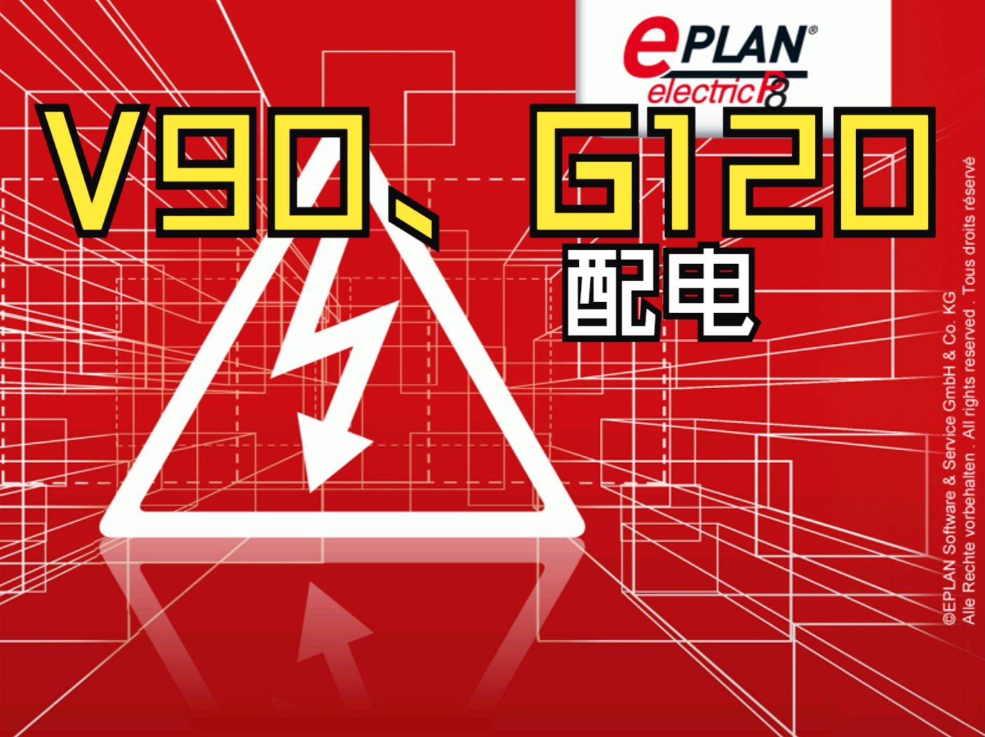 ...电气绘图Eplan制图教学第23讲【V90与G120部件调用】真实企业...