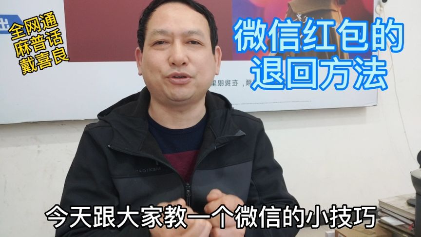 手机微信收到红包或转账如何退回给对方,简单操作请看视频
