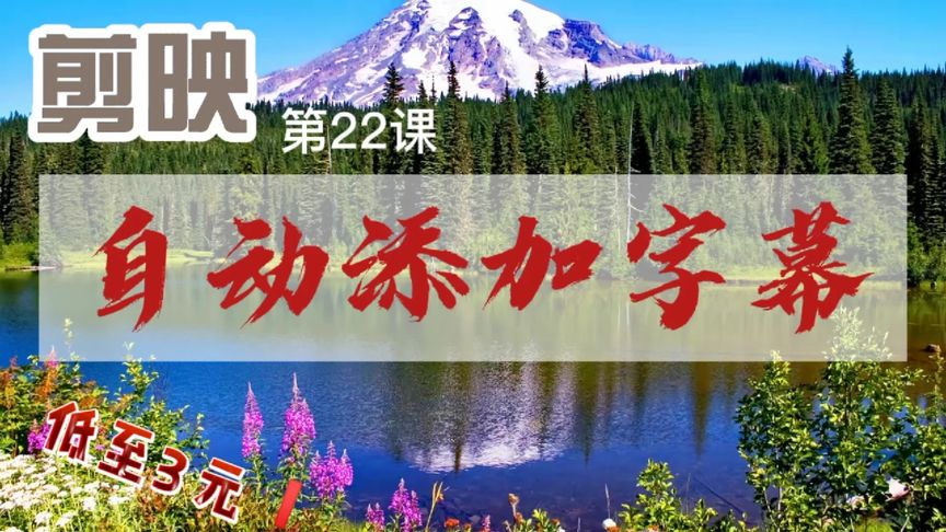 剪映入门第22课,如何给视频自动添加字幕?
