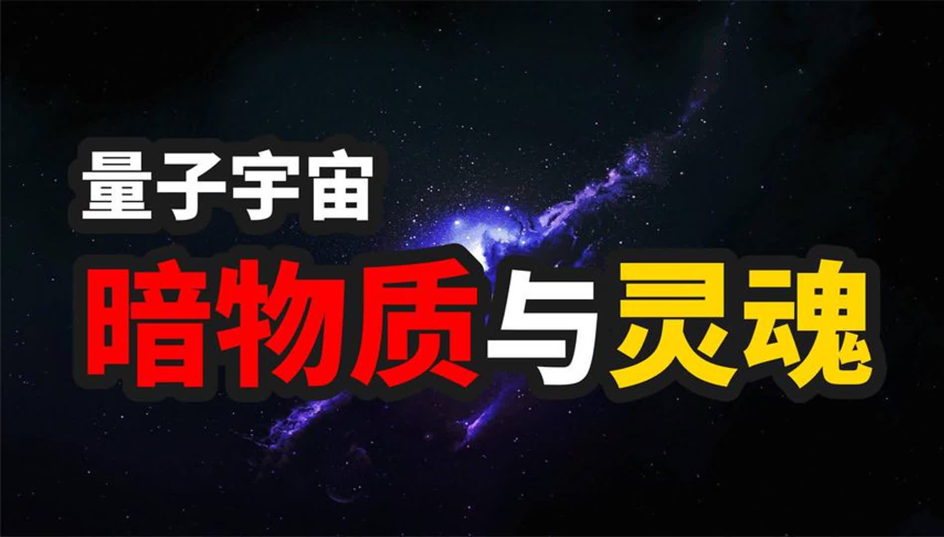 玄学世界的构成:暗物质到底是什么?难道是暗物质是灵界物质?