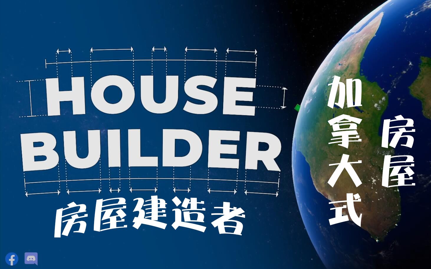 【小爱May实况】体验土木工程学的快乐——房屋建造者:加拿大式房屋