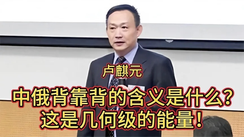 卢麒元:中俄背靠背的含义是什么这是几何级的能量!