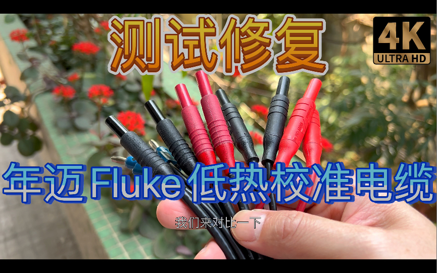 ...Low Thermal EMF 5520A 5720A 5730A都用这款给手持万用表做校准