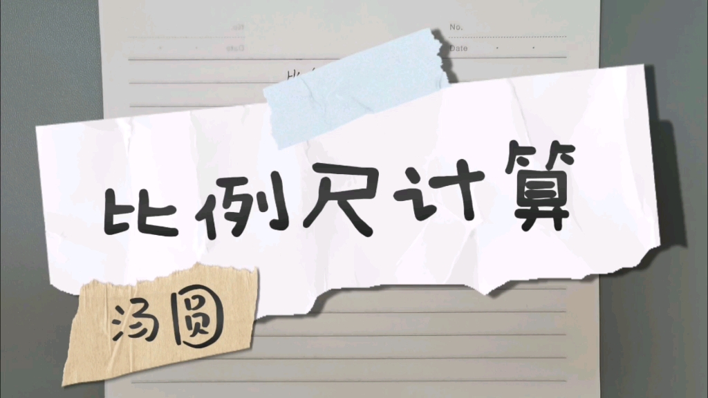 #初中地理 比例尺计算 抽空学个知识点,多拿一分是一分