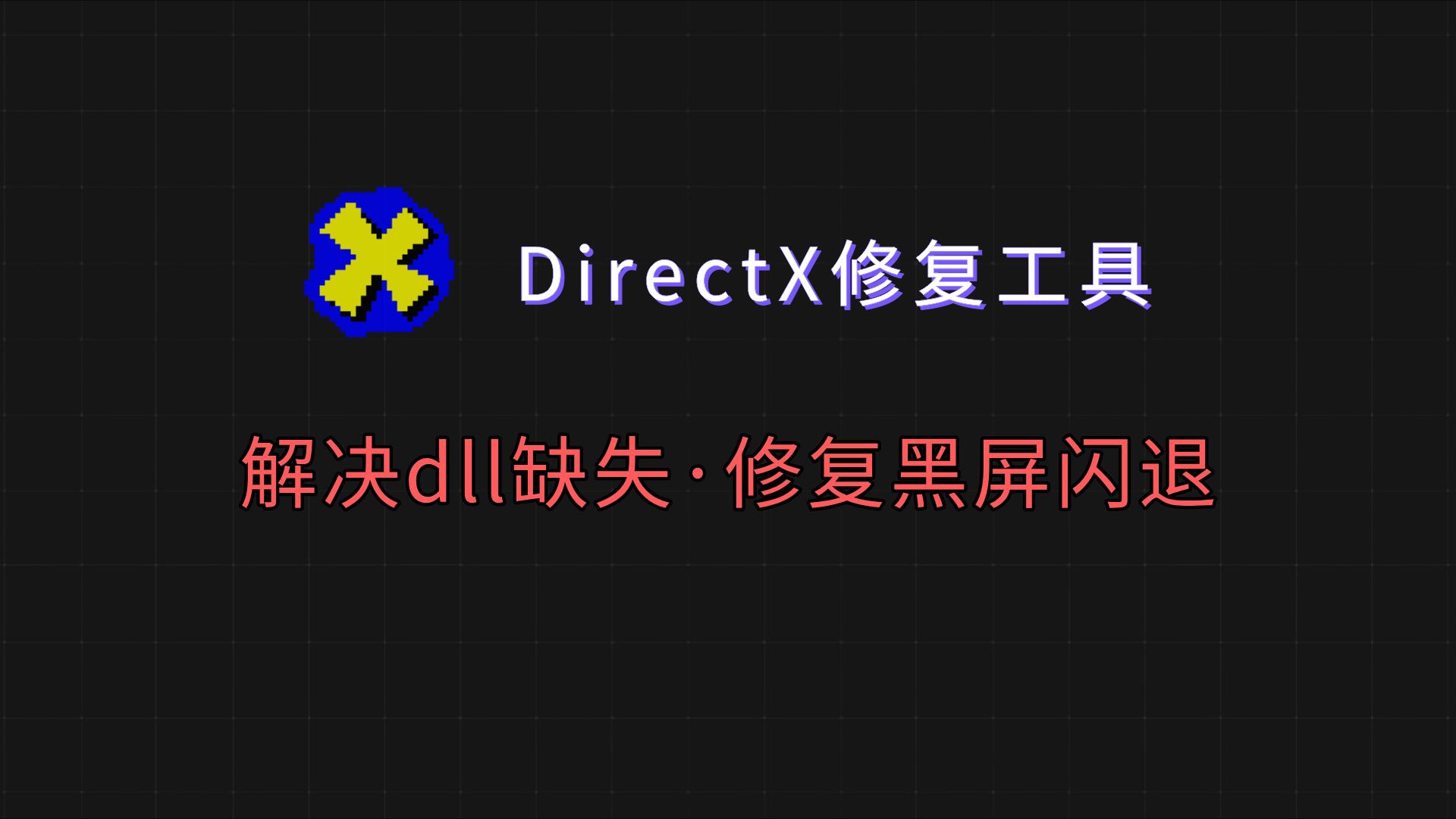 电脑游戏无法启动怎么办?试试这个DirectX修复工具,完美解决dll文件...