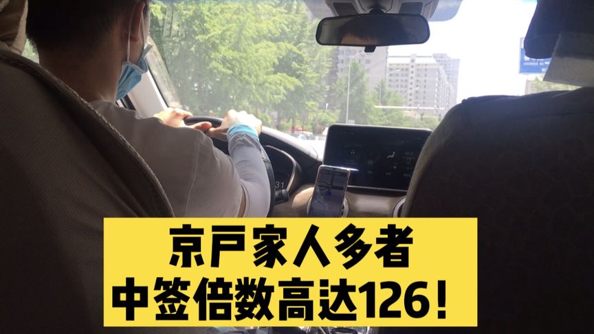 北京摇号新政,积分向“无车家庭”倾斜,到底是怎么算的?