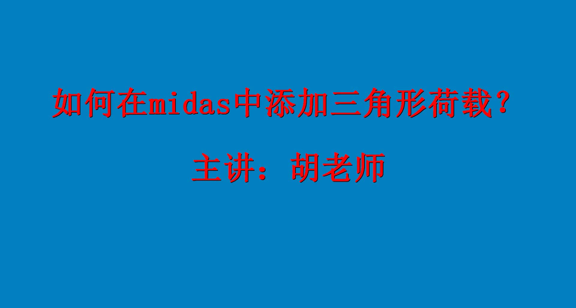 如何在midas中添加三角形荷载