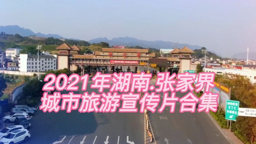 2021年湖南张家界,城市旅游宣传片合集,欢迎转载。