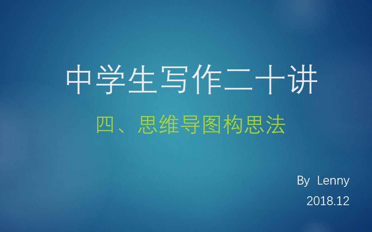 中学生写作二十讲:4.思维导图构思法