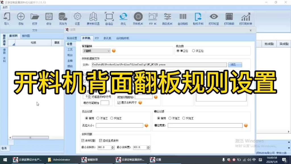 开料机背面翻板规则设置